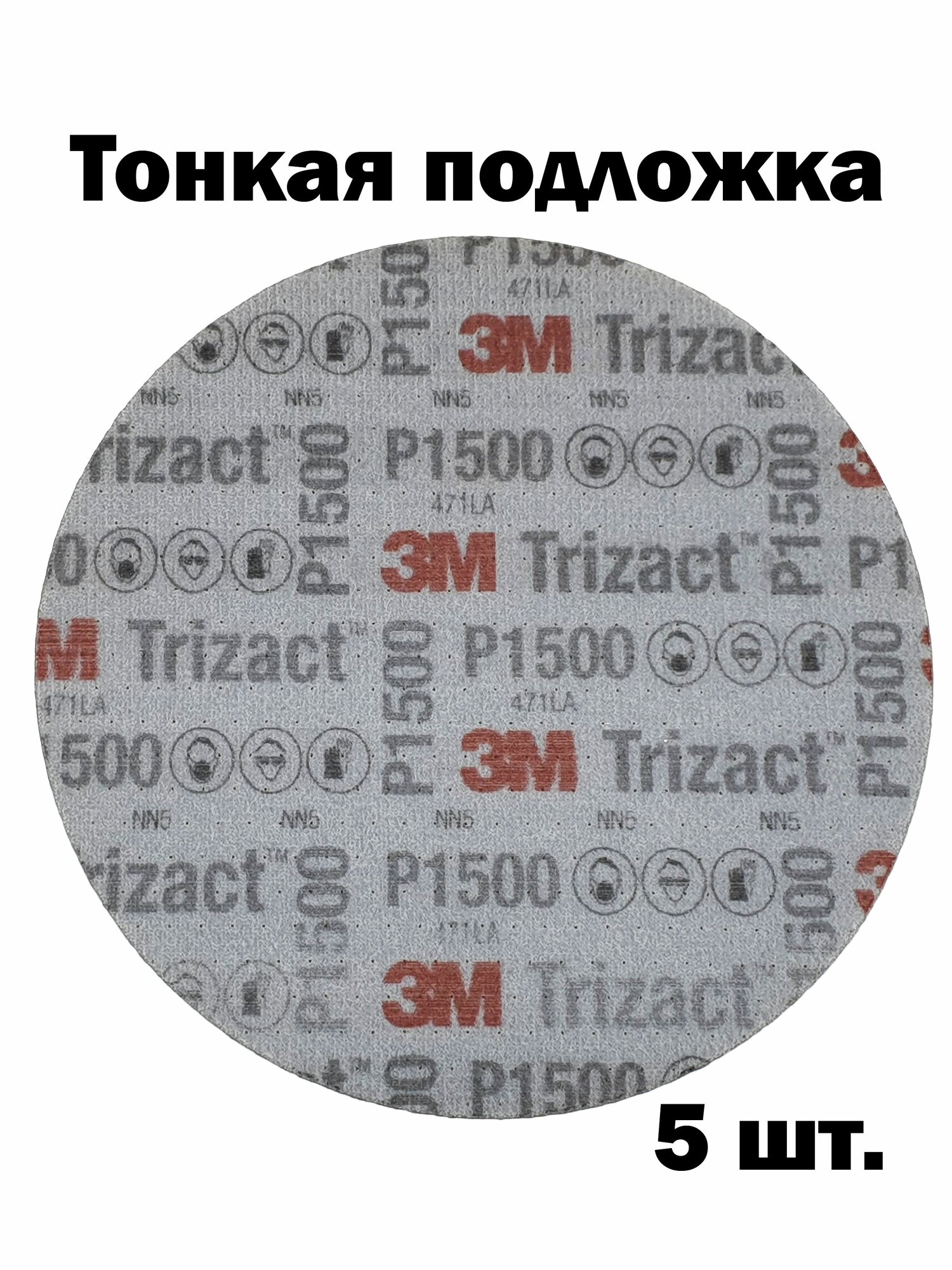 3М Trizact Круг матирующий Р1500 5шт.