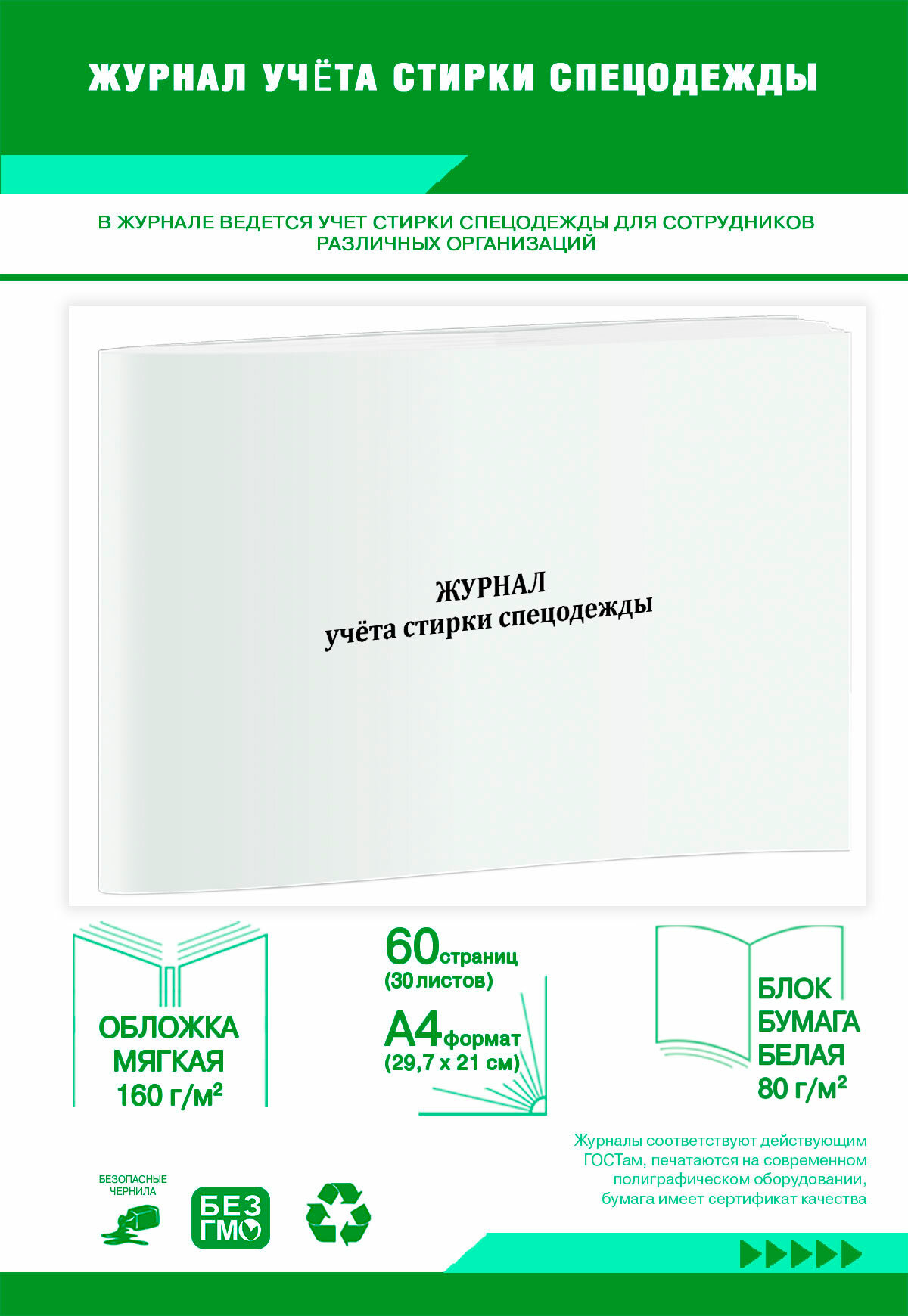 Журнал учета стирки спецодежды (60 страниц)
