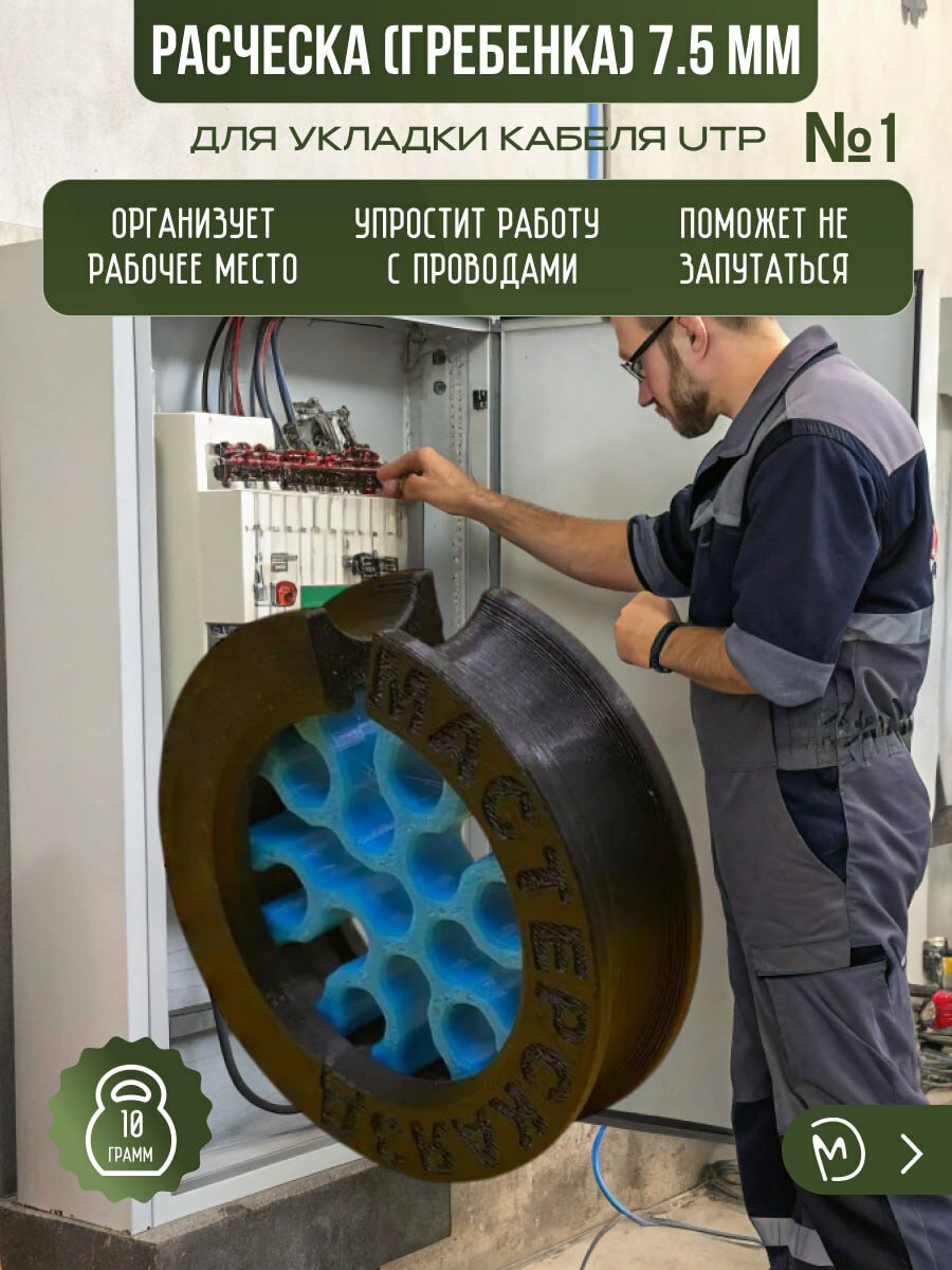 Расческа (гребенка1) 7.5 мм для укладки кабеля UTP витая пара в щитке с роликом для выравнивания кабеля