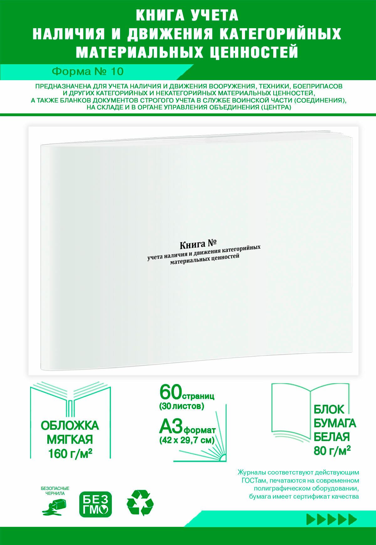 Книга учета наличия и движения категорийных материальных ценностей (Форма 10), А3, горизонтальная (60 страниц)
