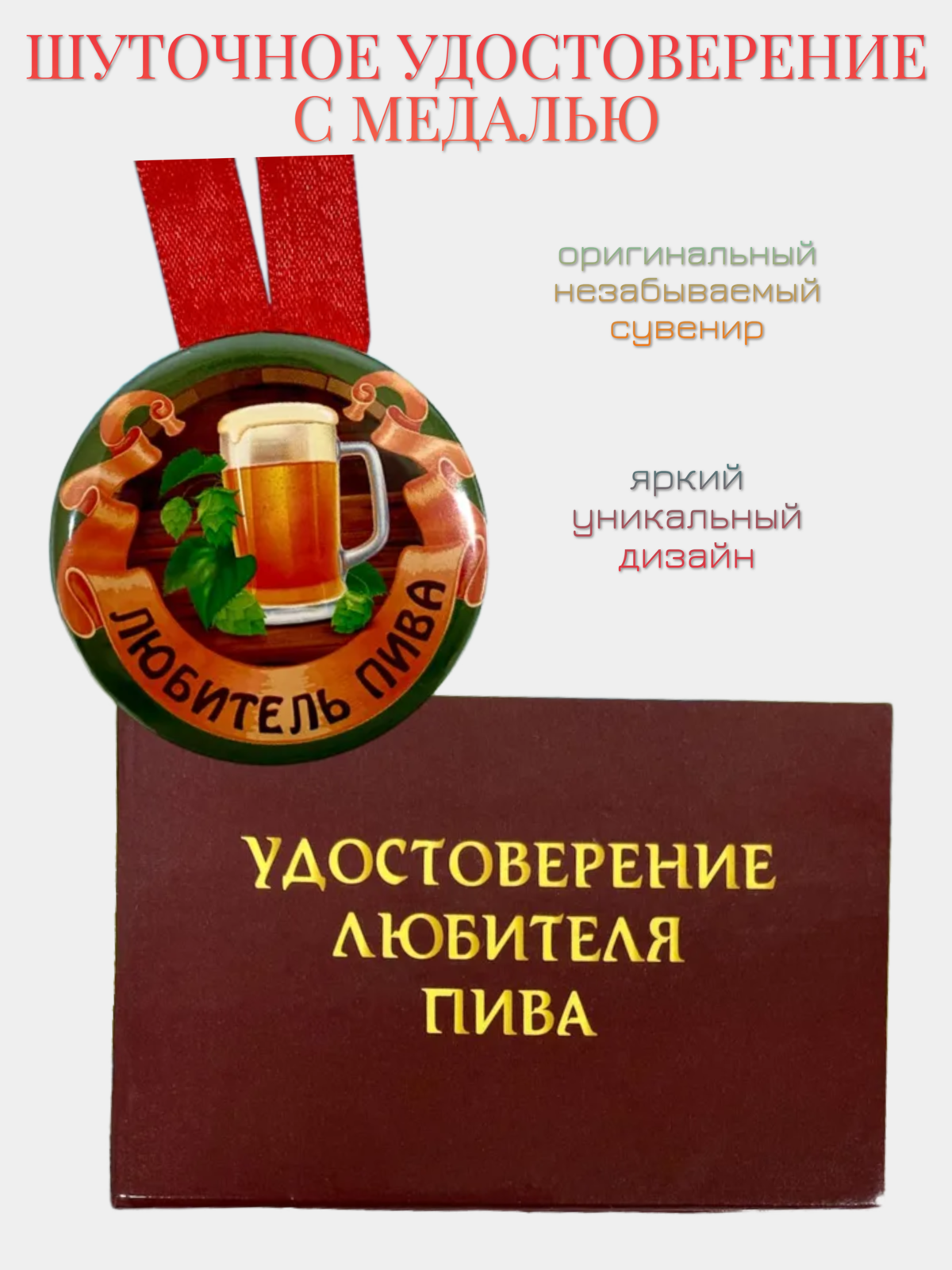 Набор: шуточное удостоверение "Любителя пива" и медаль с атласной лентой "Любитель пива"