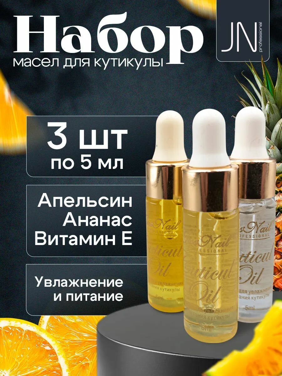 Масло косметическое для кутикулы Набор №1, 3 шт JessNail Professional, по 5 мл