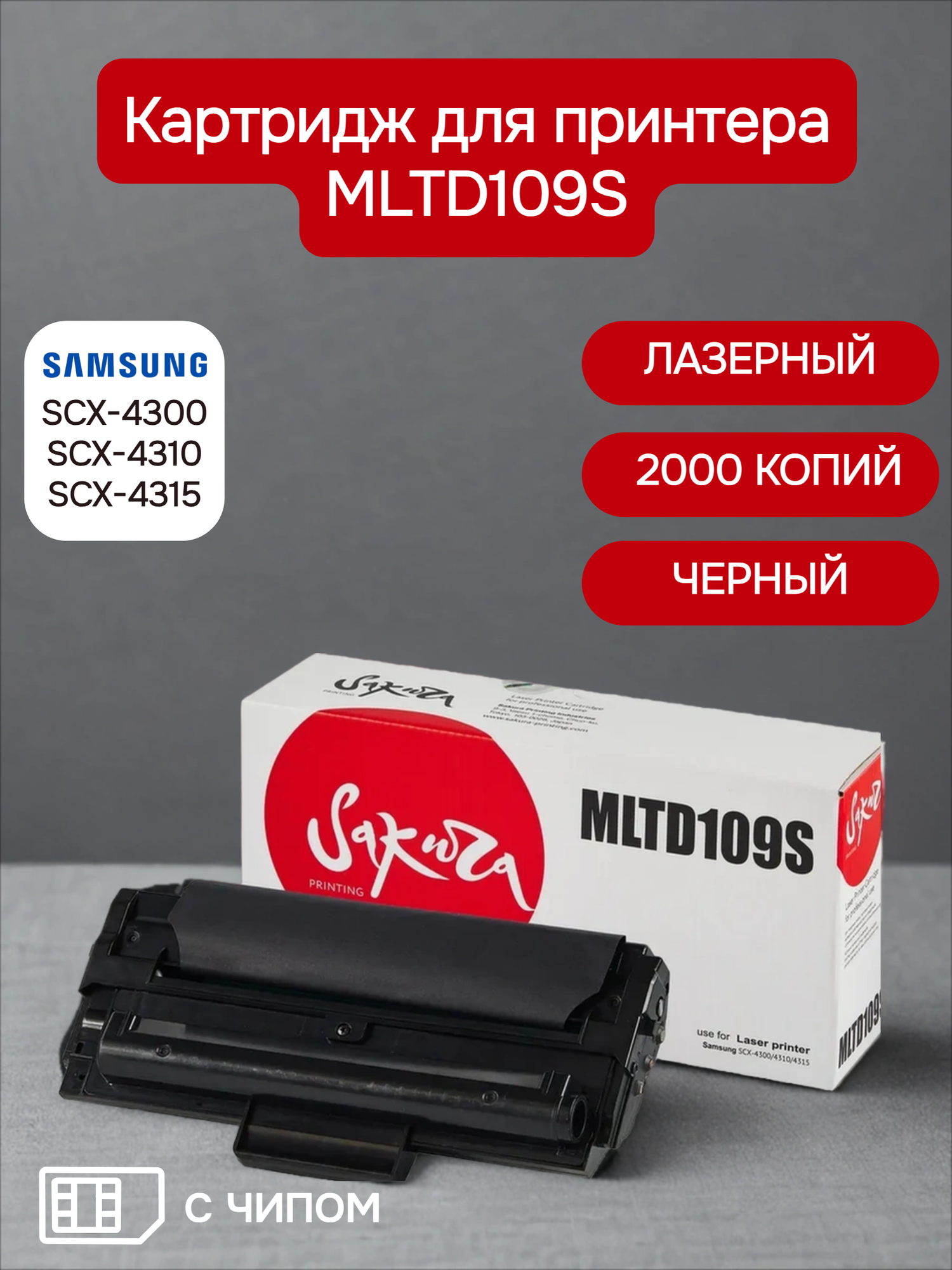 Картридж MLTD109S для Samsung, лазерный, черный, 2000 страниц, Sakura