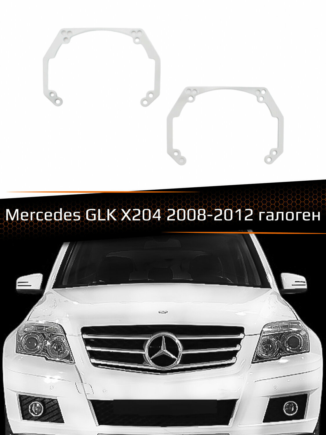 Переходные рамки для линз MERCEDES GLK-CLASS X204 HALOGEN 2008-2012