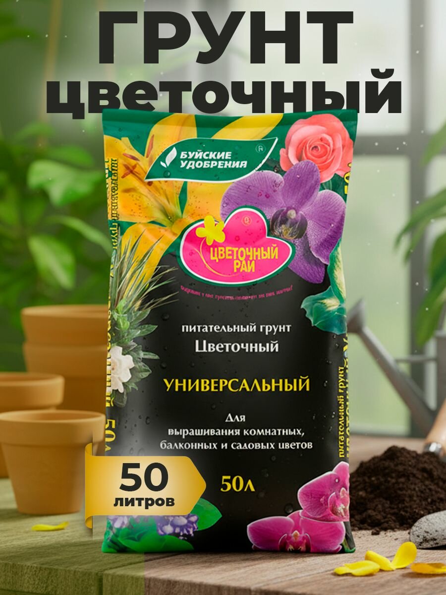 Грунт питательный "Цветочный Рай" Универсальный для выращивания комнатных, балконных, садовых цветов, Буйские удобрения, 50 л