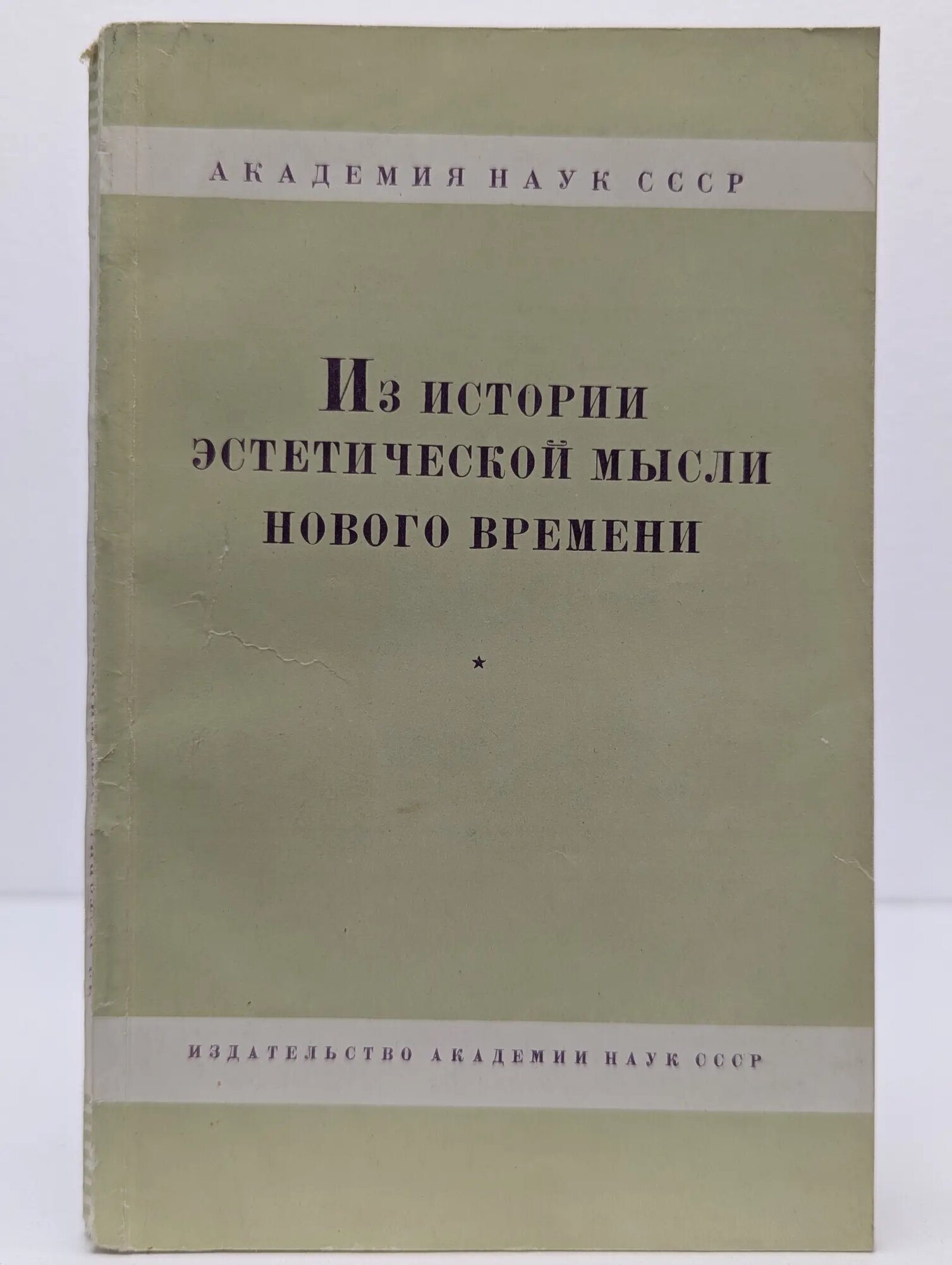Из истории эстетической мысли нового времени 1959
