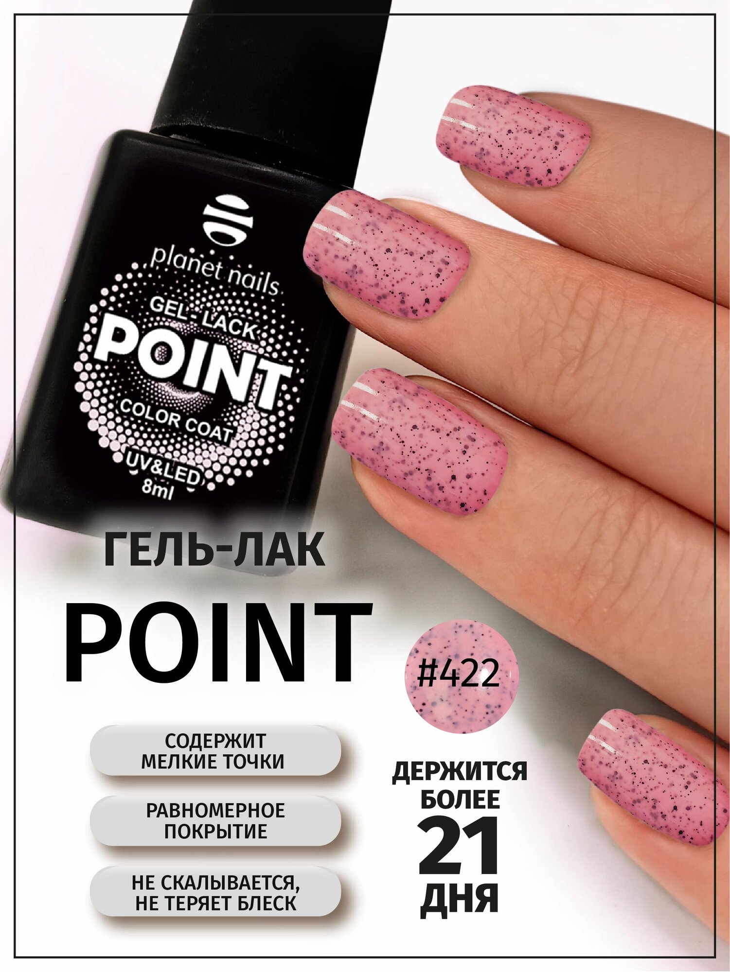 Гель-лак Planet Nails, "Point" - 12422, 8мл