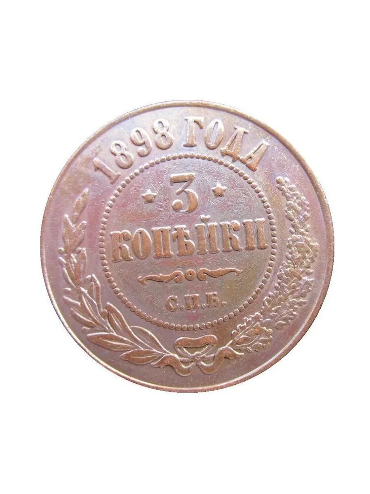 3 копейки (1895-1917) памятные монеты 23 видов.