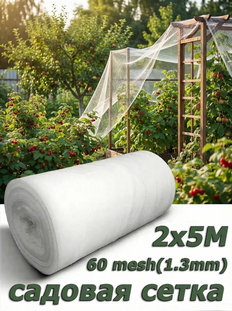 Сетка садовая ограждающая, Полиэтилен,20г/кв. м,5х2м