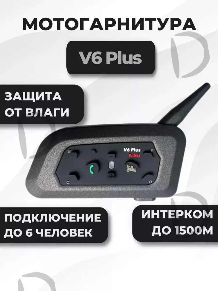 Мотогарнитура V6 PLUS Bluetooth для шлема, водонепроницаемая, черная матовая