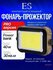 Фонарь-прожектор ES PRO версия встроенный Power bank 40w 30кв. м.