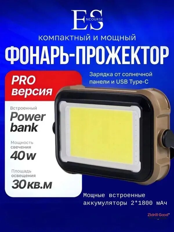 Фонарь-прожектор ES PRO версия встроенный Power bank 40w 30кв. м.