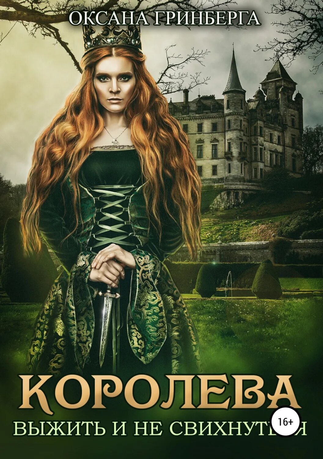 Королева. Выжить и не свихнуться [Цифровая книга]