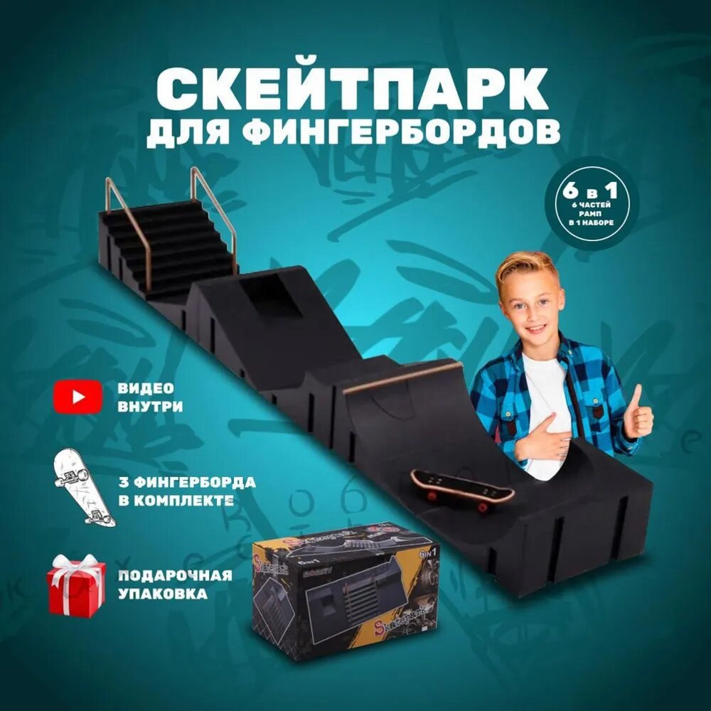 Фингерборд набор рамп 6 в 1, фингер парк, скейт парк для пальцев, черный, ABS пластик