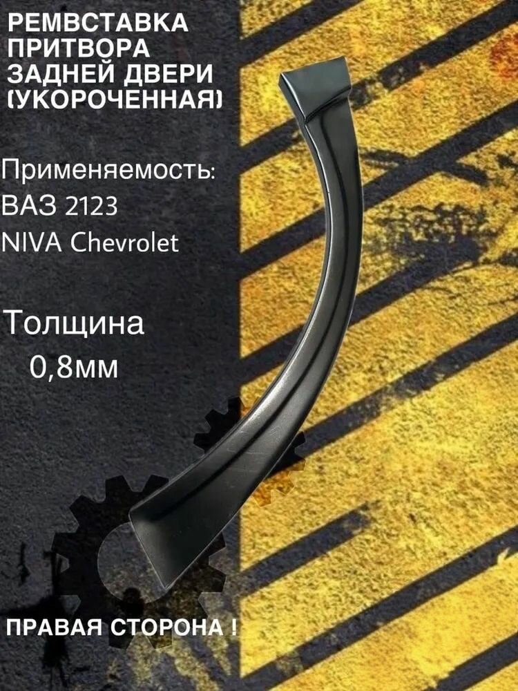 Ремонтная вставка притвора задней двери правая укороченная совместим с Шевроле Нива ВАЗ 2123