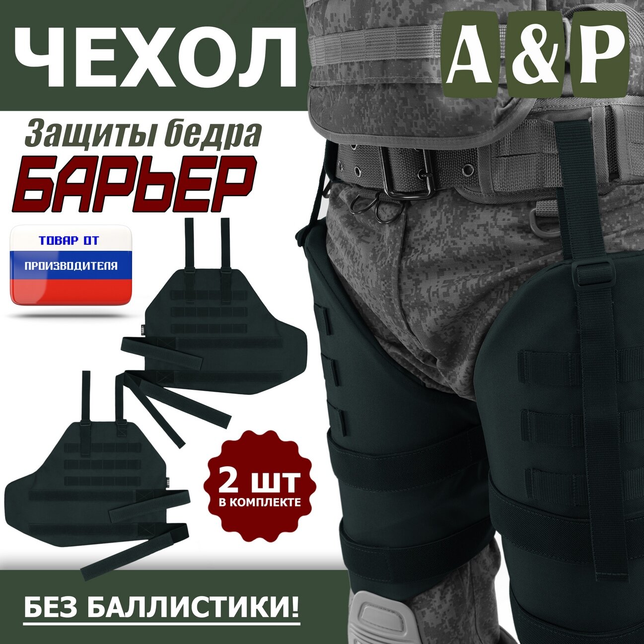 Чехол защиты бедра "Барьер". Цвет: черный.