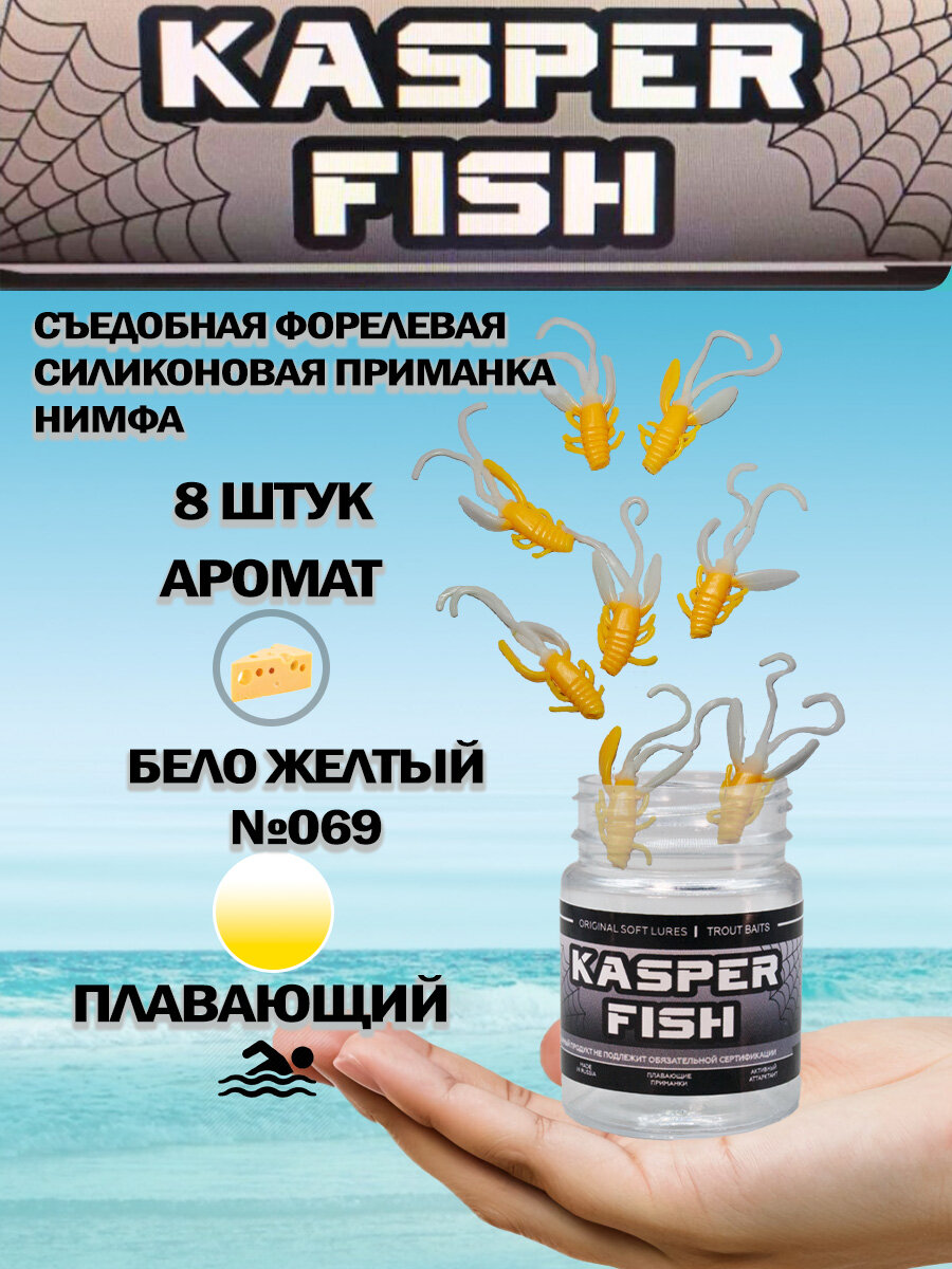 Форелевая съедобная, силиконовая приманка нимфа. Бело- желтый