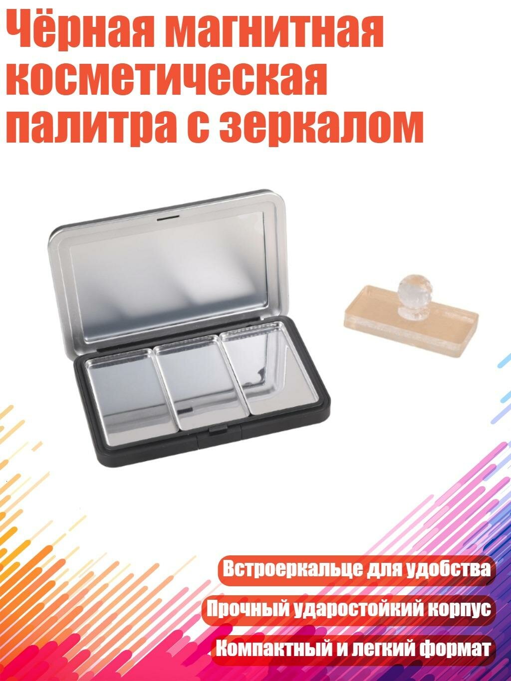 Чёрная магнитная косметическая палитра с зеркалом, 1