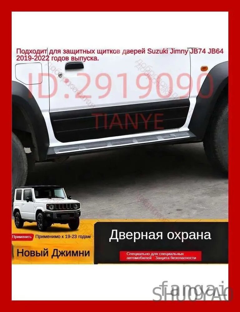 Защита внешних частей автомобиля TIANYE для Suzuki Jimny JB74/JB64, комплект 2 шт, черная, 2019-2022