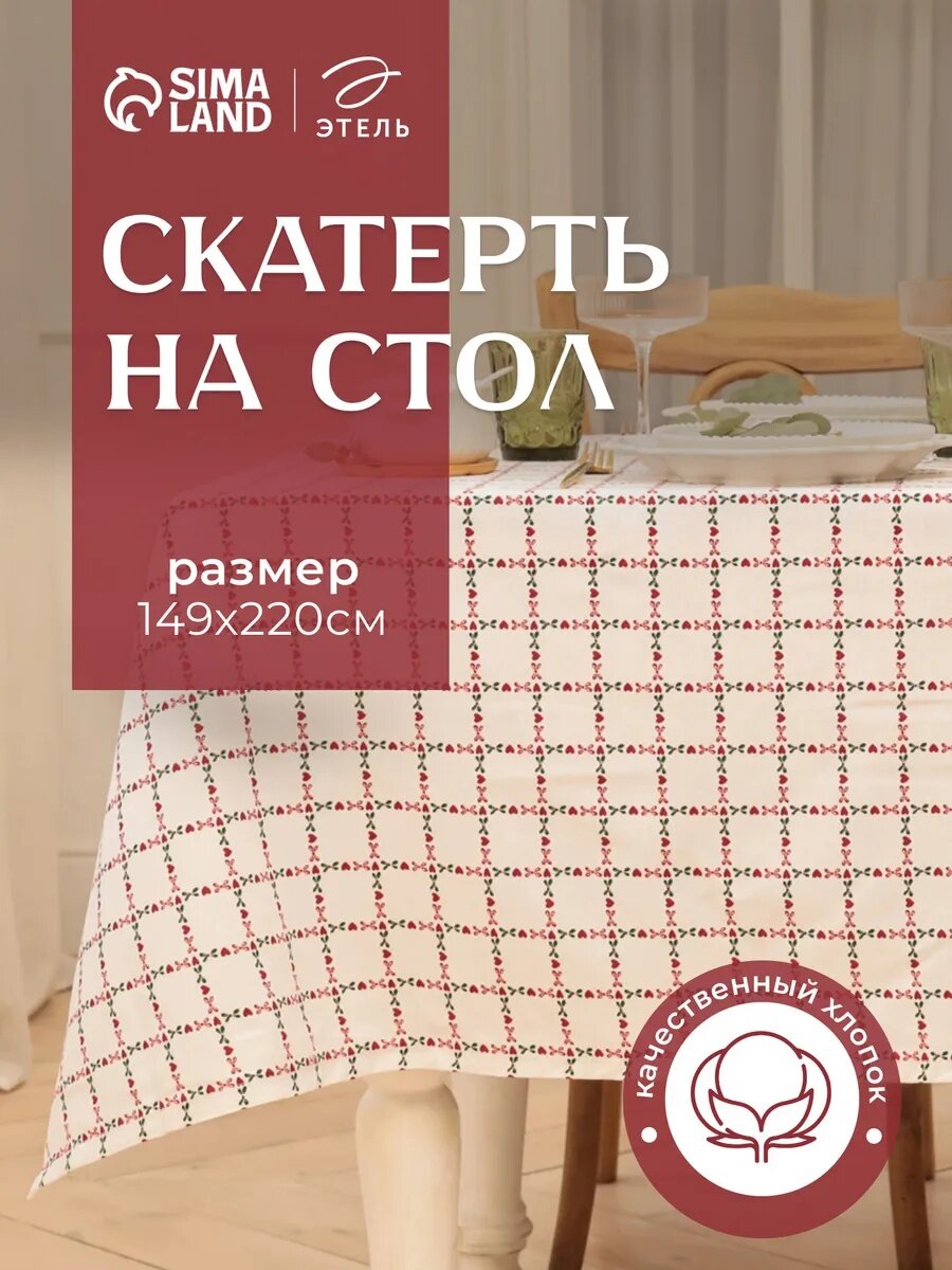 Скатерть на стол Этель "Flower Cage" размер 110×220 см, 100% хлопок, рогожка 186 г/м²