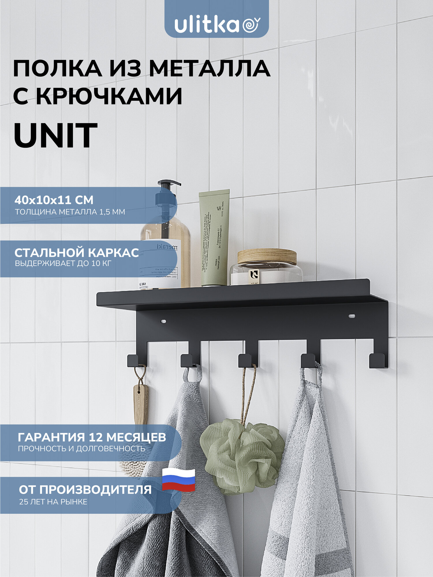 Полка с крючками Ulitka Unit, универсальная, 40х11х10см, металл, цвет черный, 5 крючков