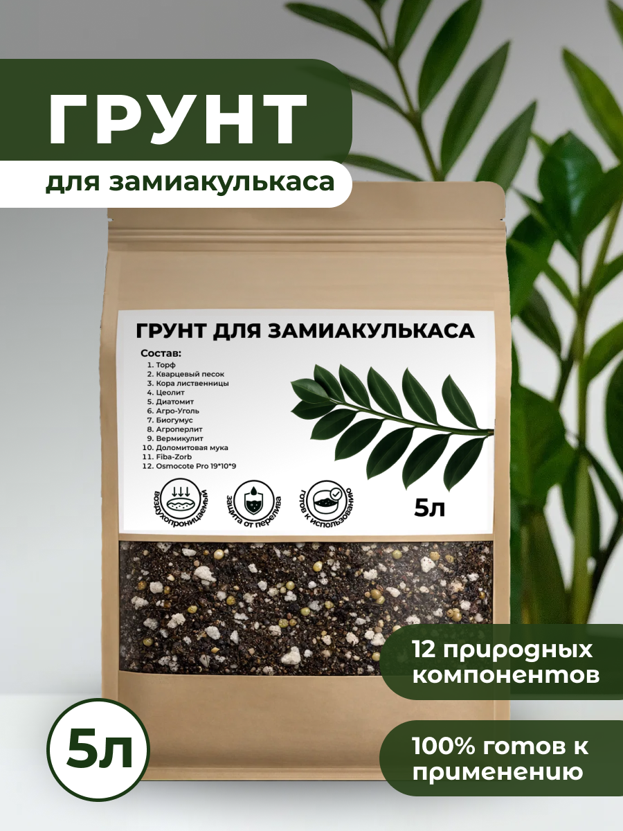 Авторский Грунт для Замиокулькаса торфяной с микро- и макроэлементами 5 литров