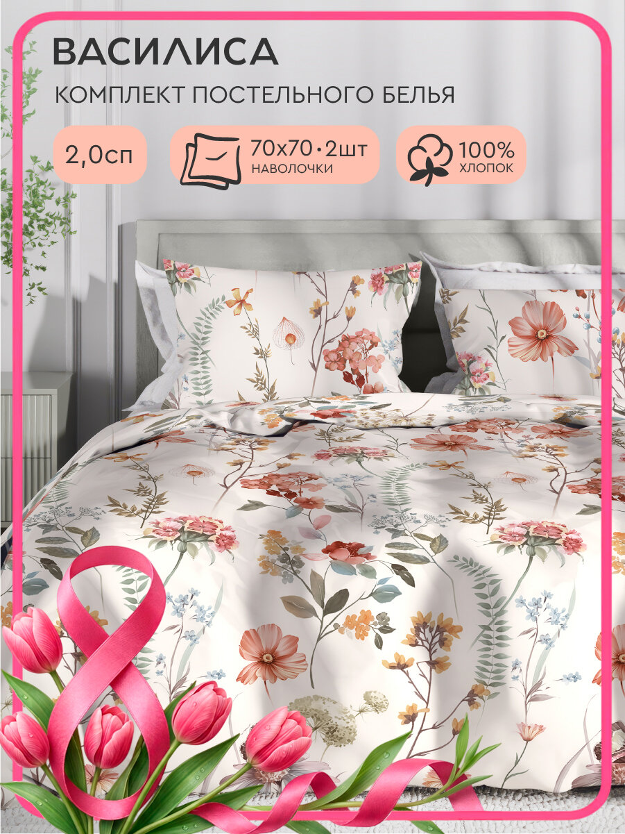 Постельное белье Василиса 2-спальное, Бязь, наволочки 70х70 см, Цветочный блюз