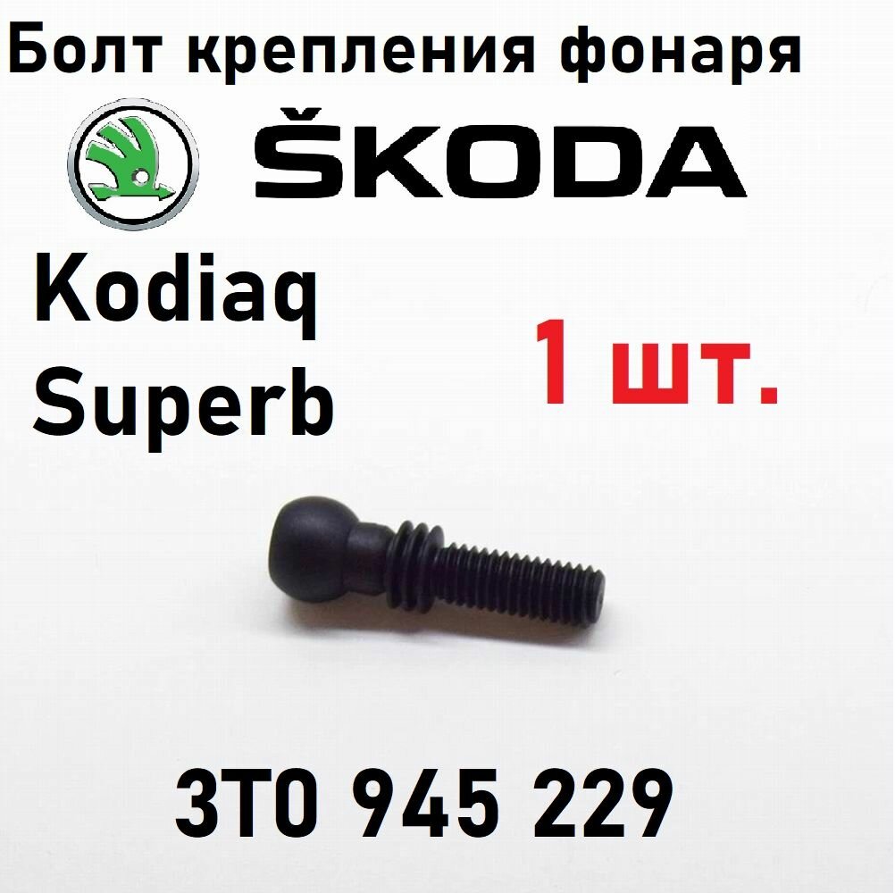 3T0945229 Болт шаровый крепления фонаря в крыло VAG оригинал
