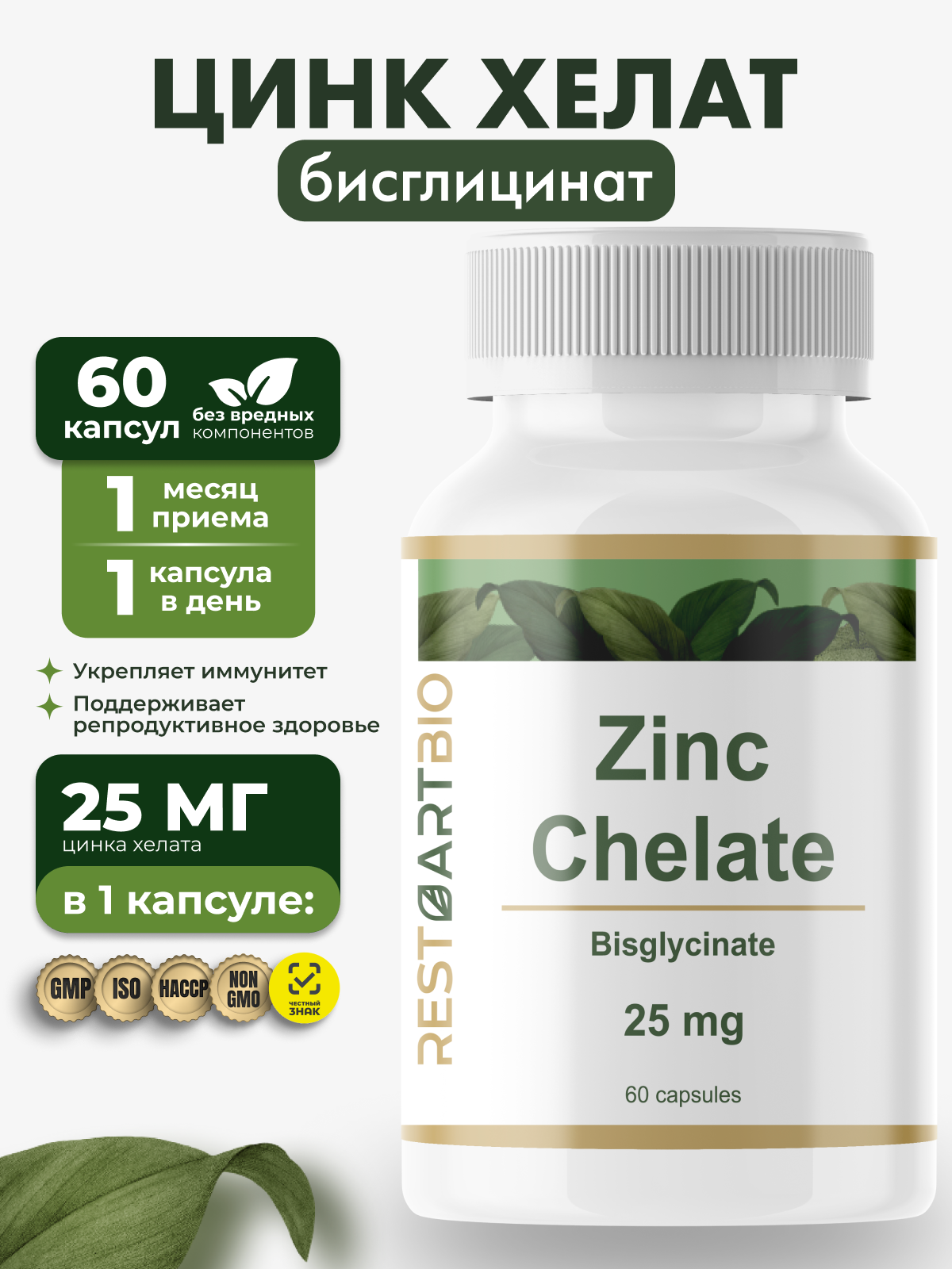 Цинк хелат 25 мг RestartBio 60 капсул без вредных компонентов / витамины для иммунитета zinc chelate рестартбио