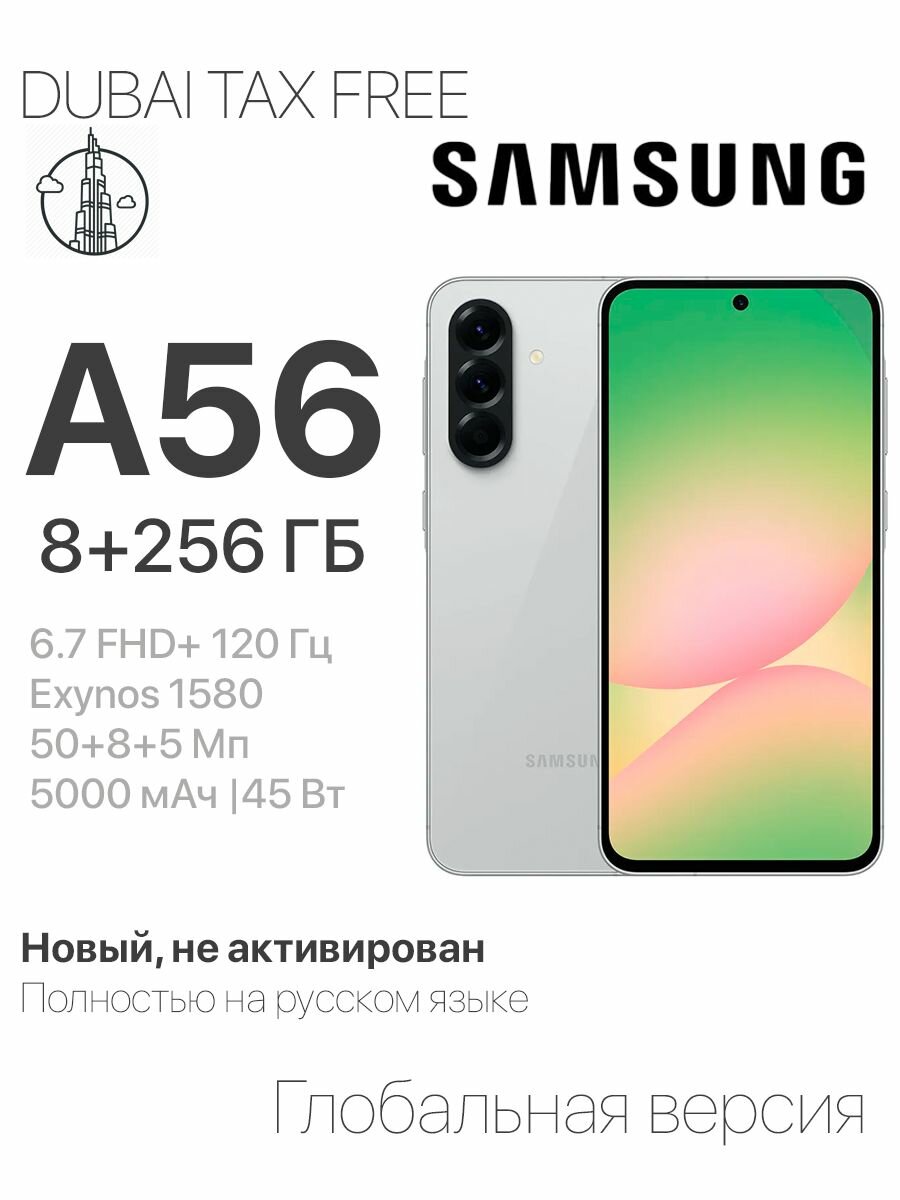Смартфон Samsung Galaxy A56, 8 ГБ ОЗУ, 256ГБ встроенной памяти, 5G, серый