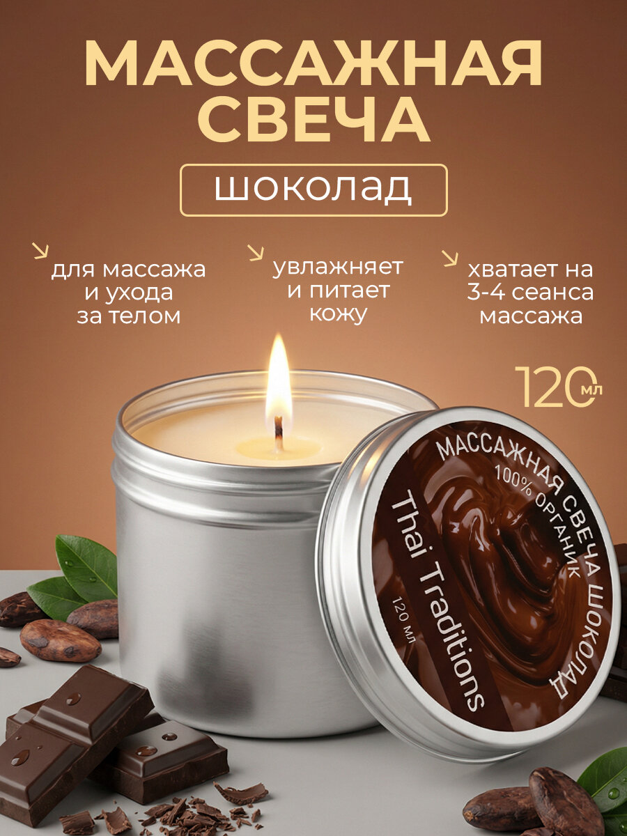 Свеча ароматическая массажная в банке арома масло для массажа тела эротическое в свече Thai Traditions Шоколад, 120 мл.