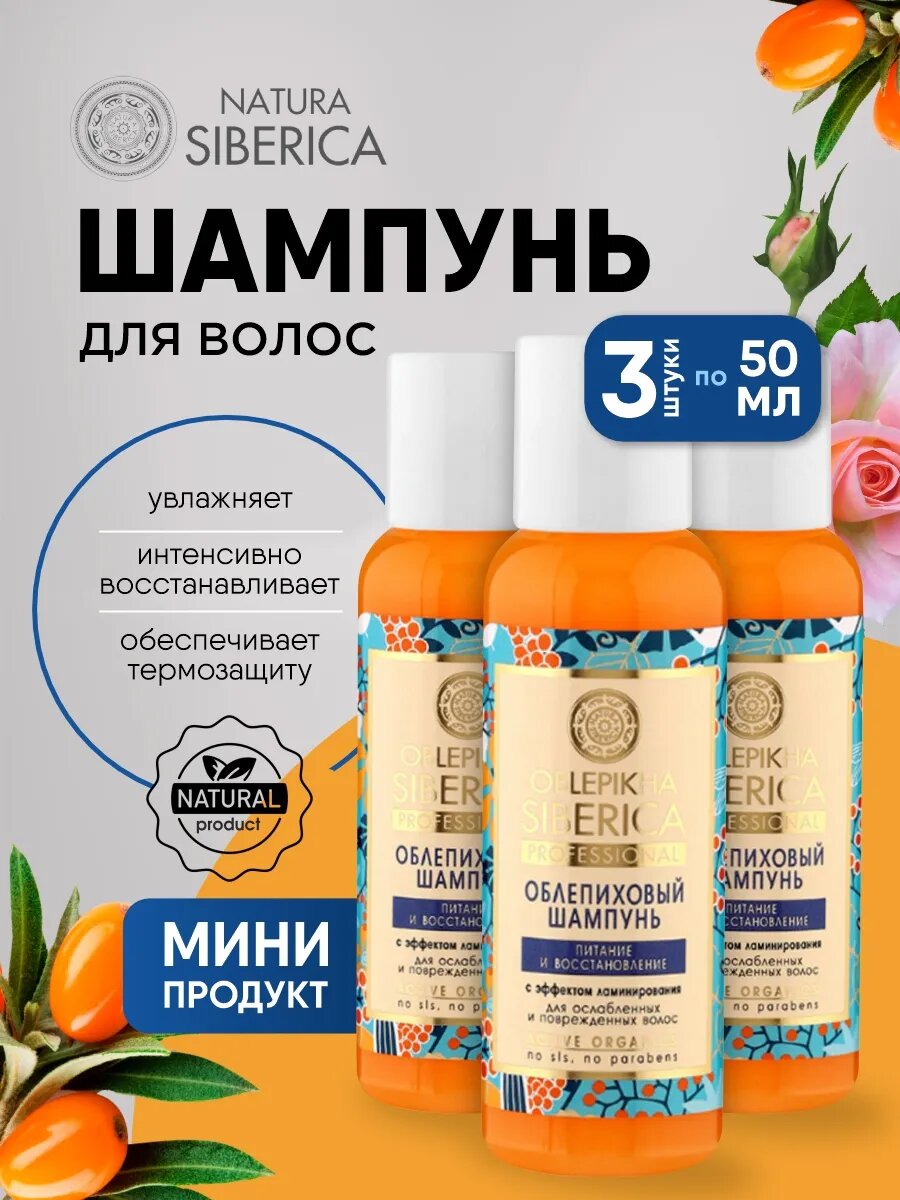 Шампунь для ослабленных волос мини Natura Siberica набор 50мл*3шт