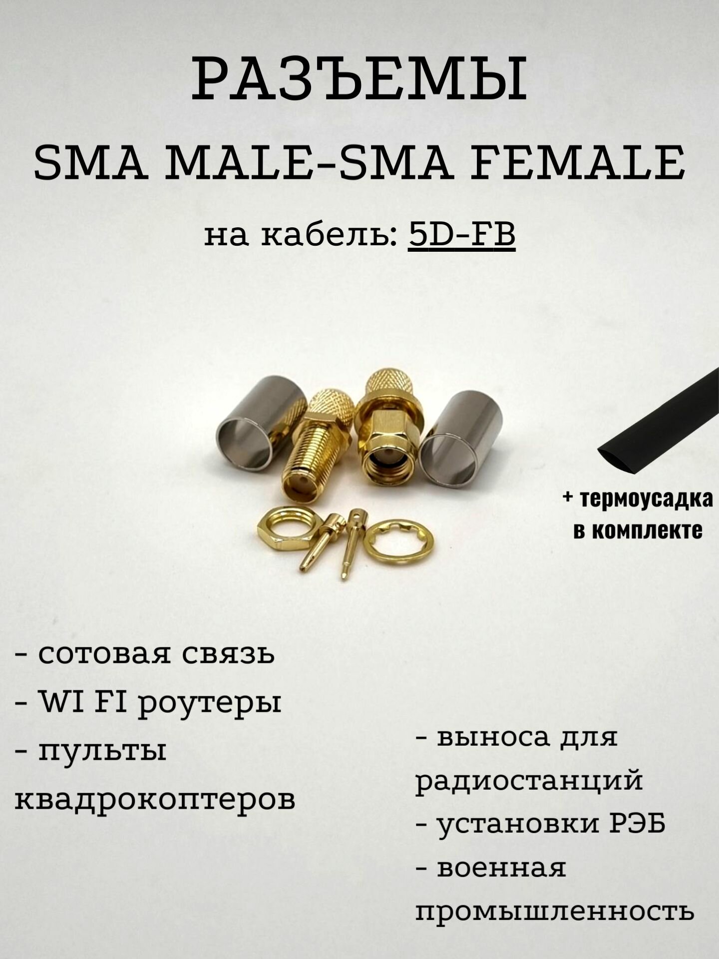 ВЧ Разъём SMA male и SMA female (комплект 1шт.) на кабель 5D-FB