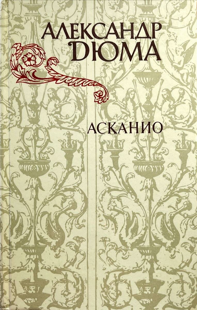 Александр Дюма. Асканио
