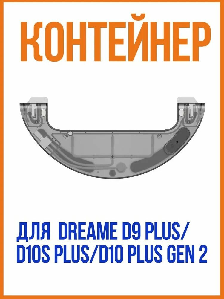 Контейнер (резервуар) для робота пылесоса Dreame D9 Plus/D10s Plus