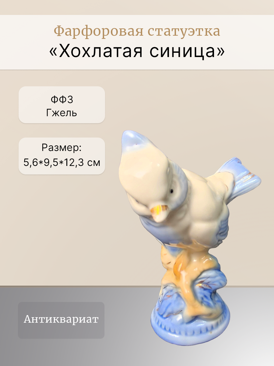 Фарфоровая статуэтка "Хохлатая синица" ФФЗ Гжель