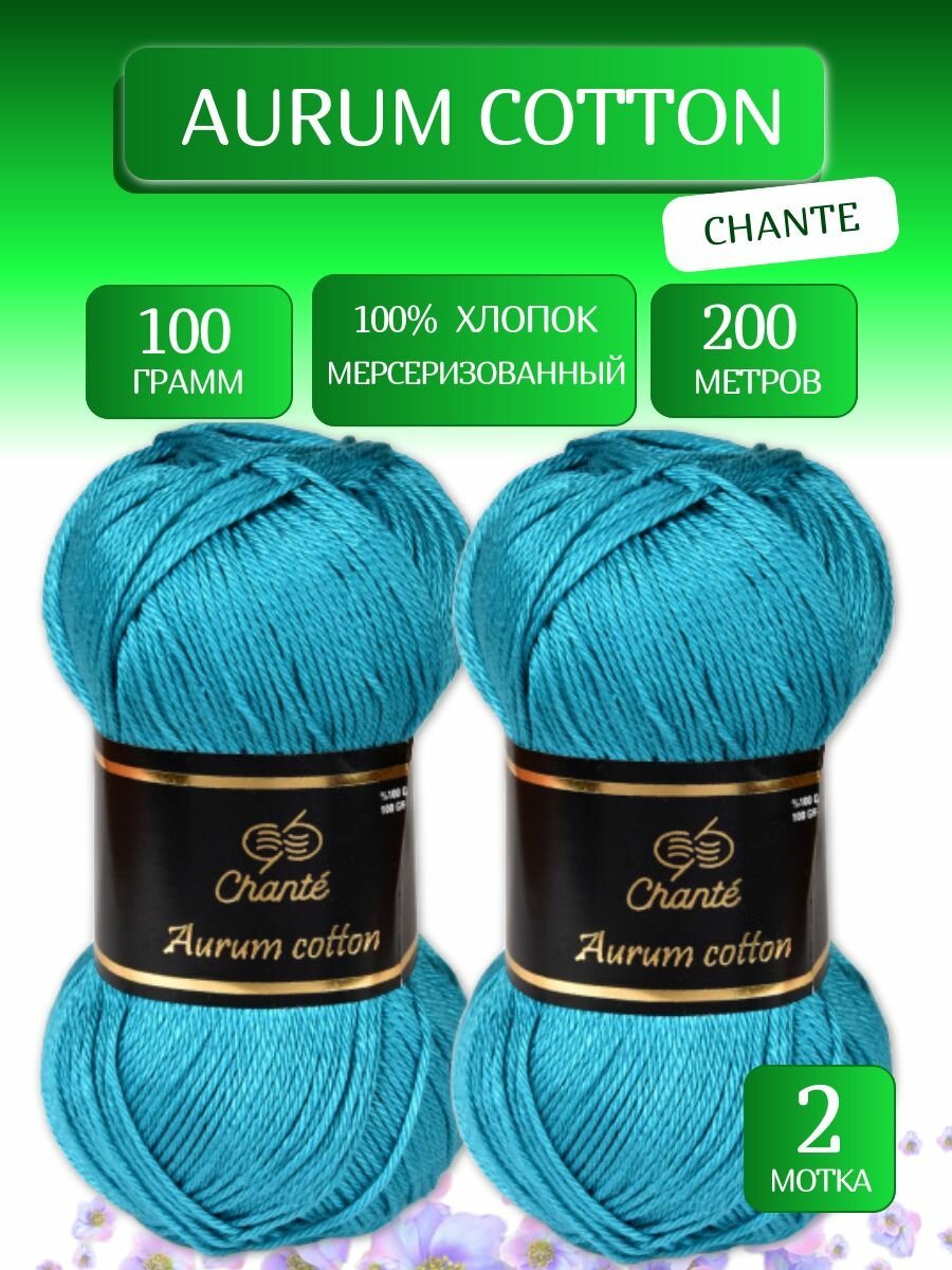 Пряжа Аурум Шанте, Aurum cotton Chante (809), 100гр, 200м, 100% хлопок мерсеризованный (2 шт.)
