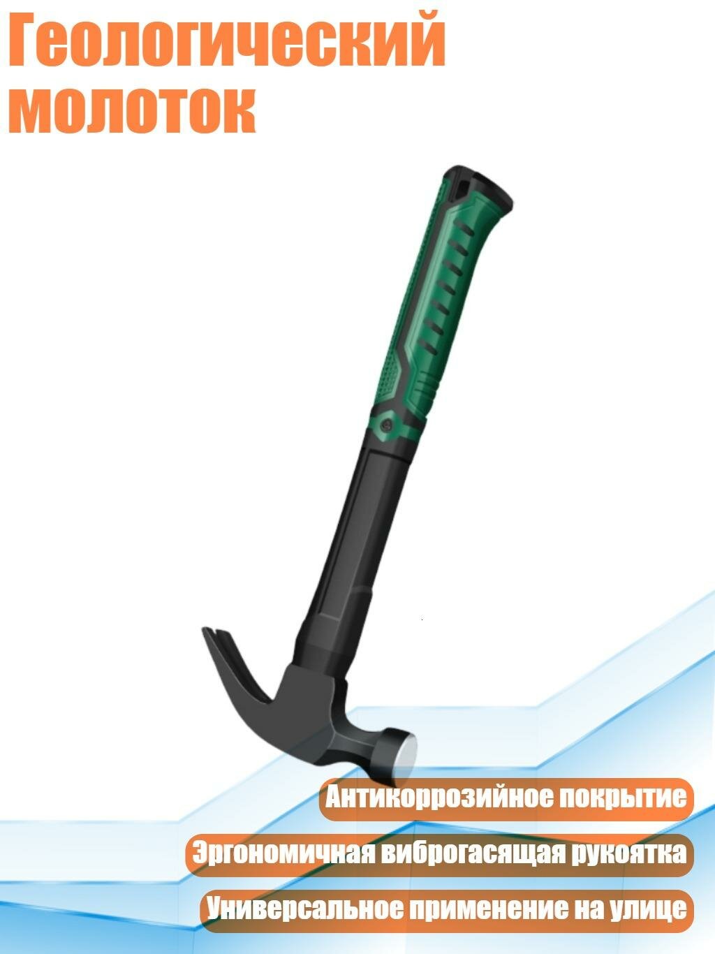 Геологический молоток, 1 - 0.25kg