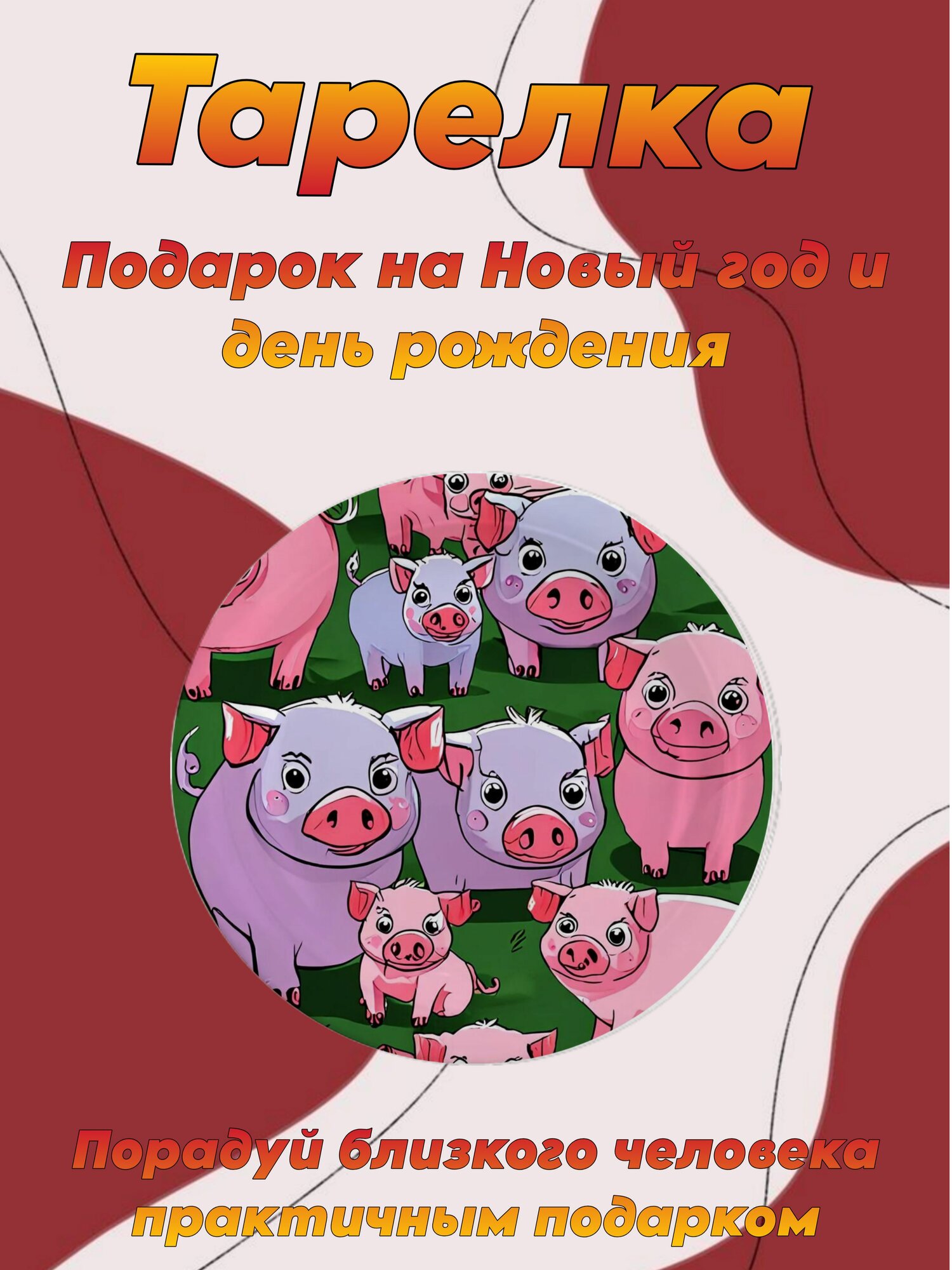 Тарелка Новый год "Свинья" №7