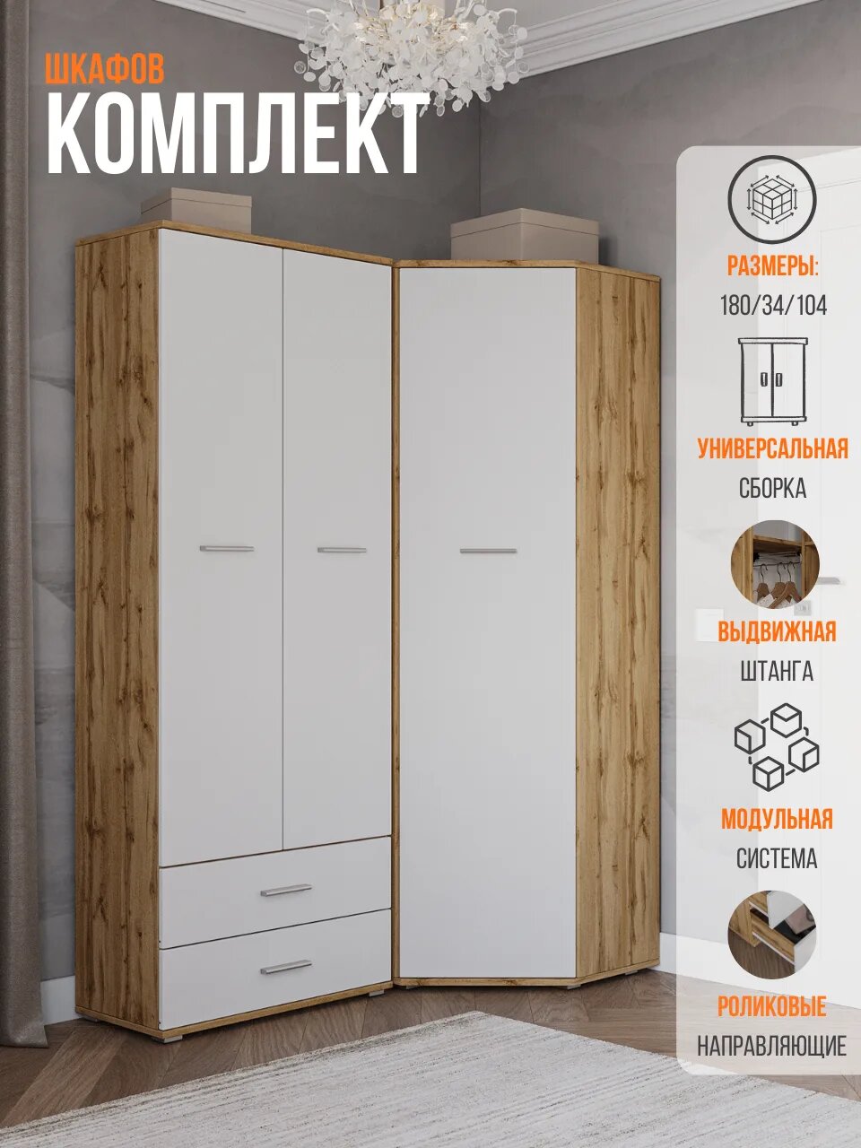 Шкаф угловой, шкаф для одежды FUN ШК-4.180+ШК угловой, Белый/Дуб Вотан, 133х180х34 см (ШхВхГ)