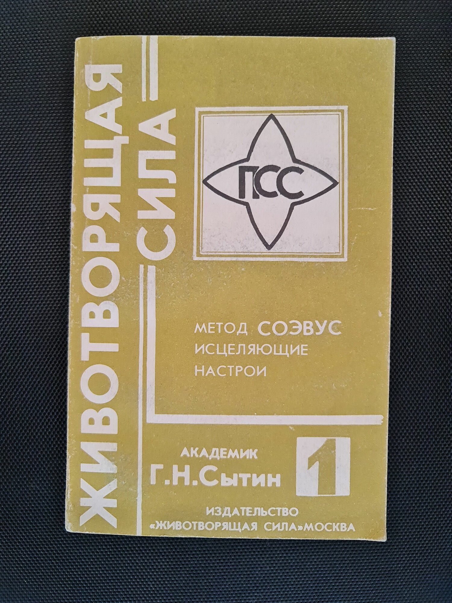 Редкая книга Г. Н. Сытин - Животворящая сила. Метод соэвус Исцеляющие настрои, том 1, 1994 г.