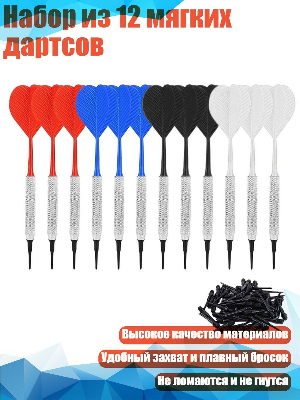 Набор из 12 мягких дартсов, R BL BK W