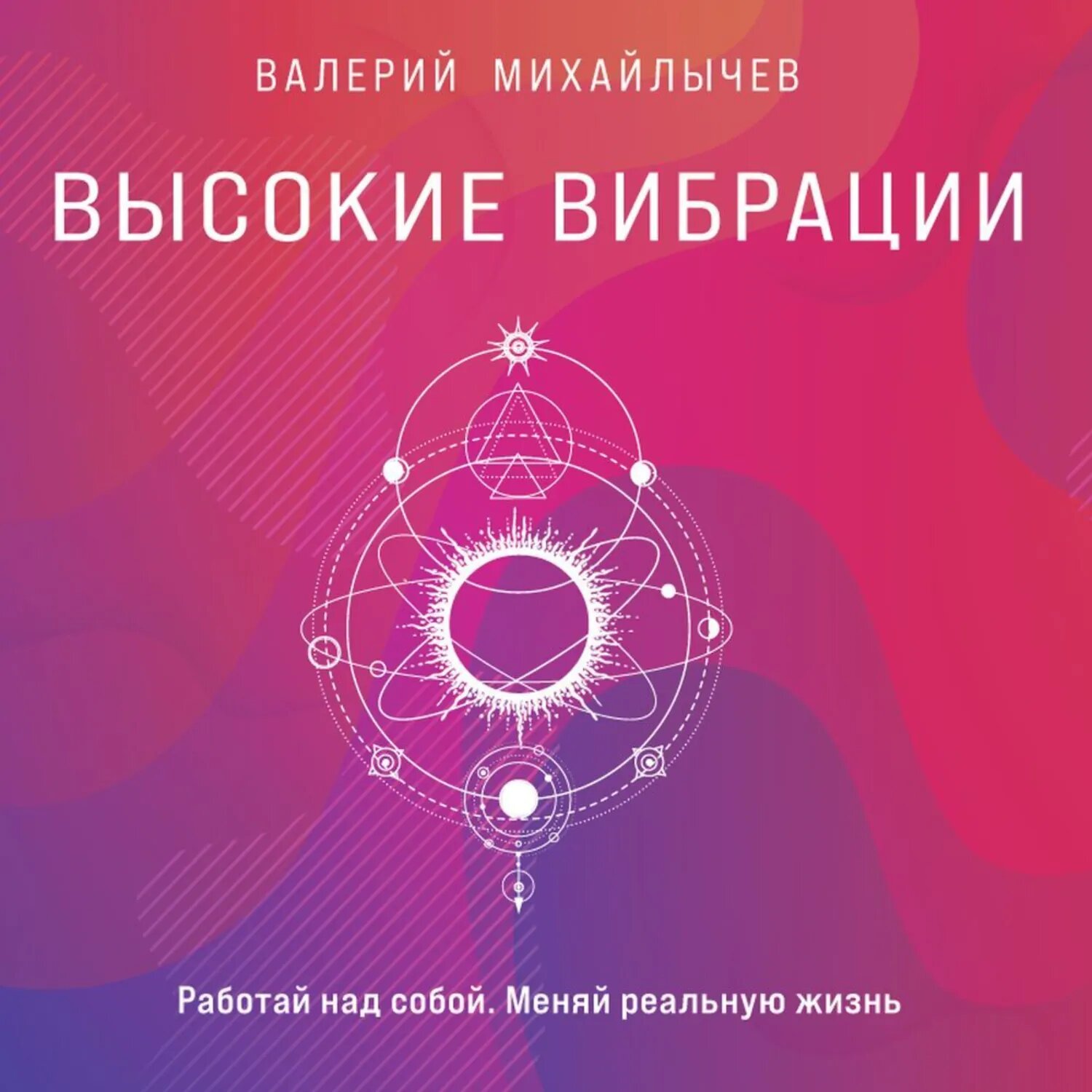 Высокие вибрации. Книга о работе над собой для положительных изменений в жизни [Аудиокнига]