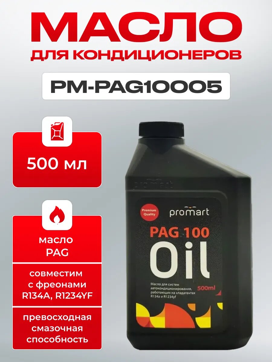 Масло Паг для авто кондиционеров и холодильных систем, емкость 0.5 л. пластик.