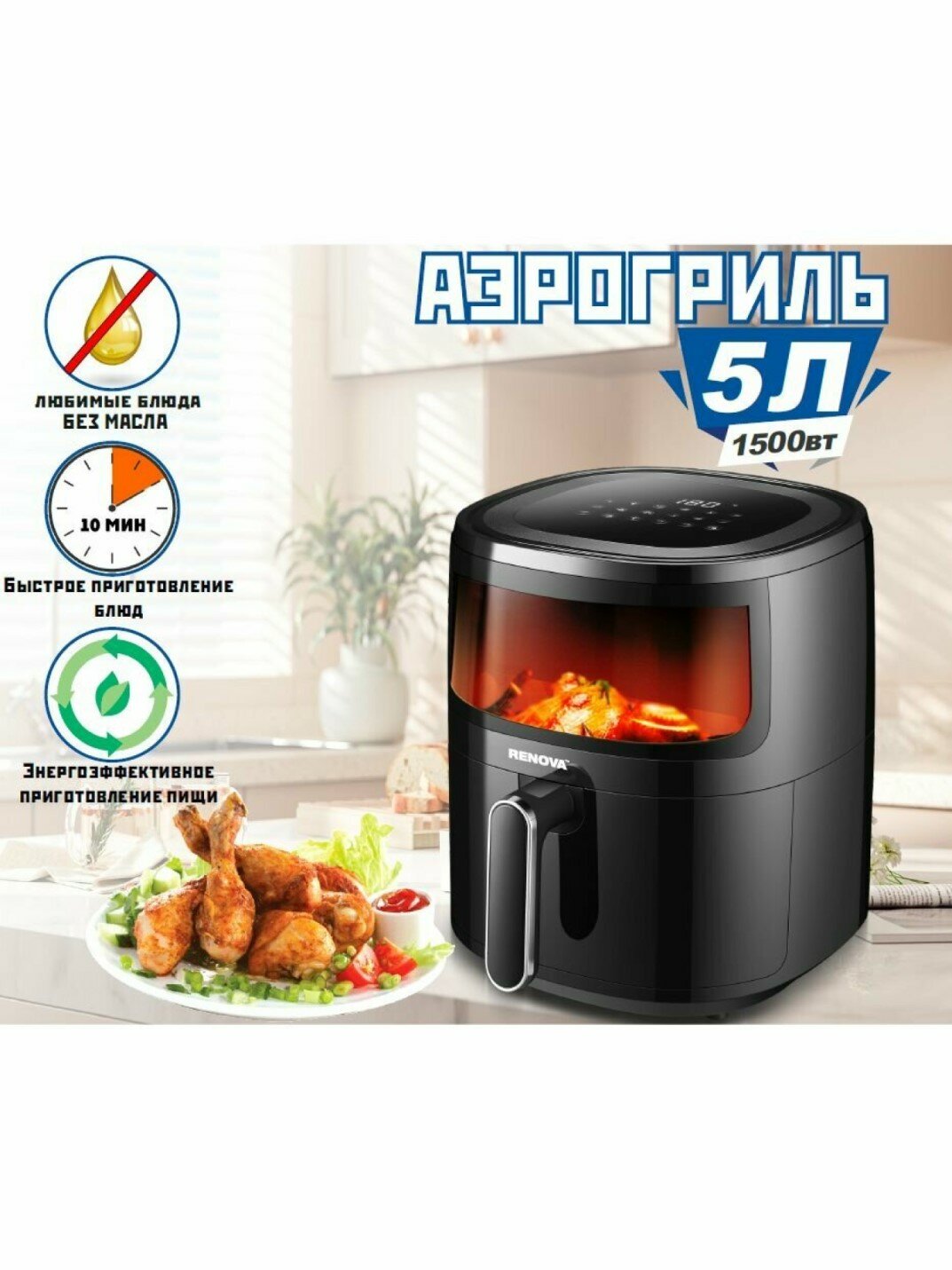 Аэрогриль RENOVA "AF5-DTB1", 1500Вт, 5л, электронное управление, таймер, антипригарное покрытие