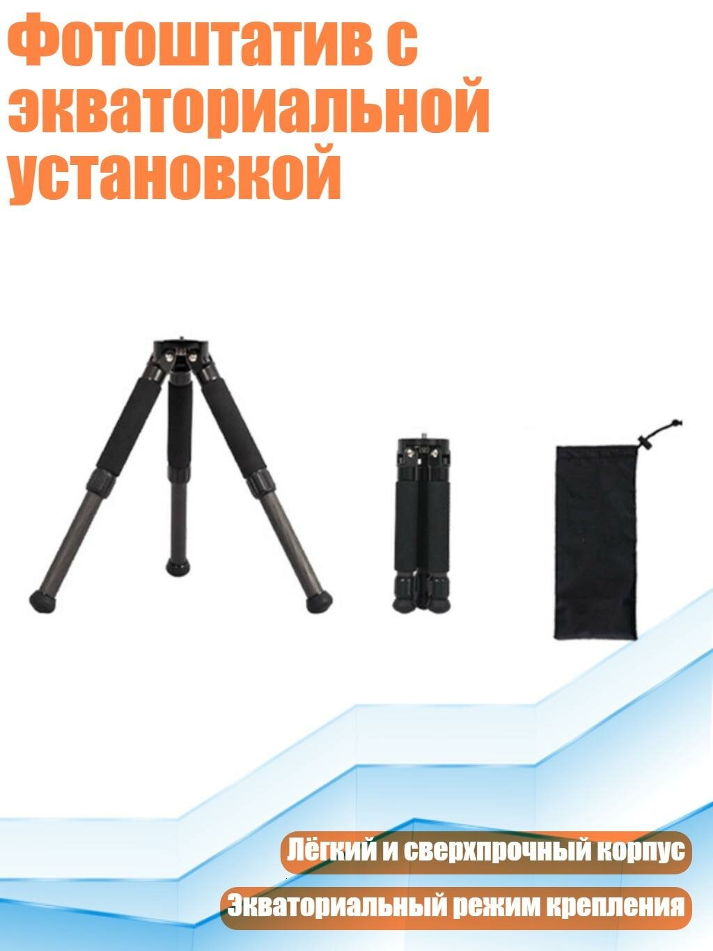 Фотоштатив с экваториальной установкой, TC20