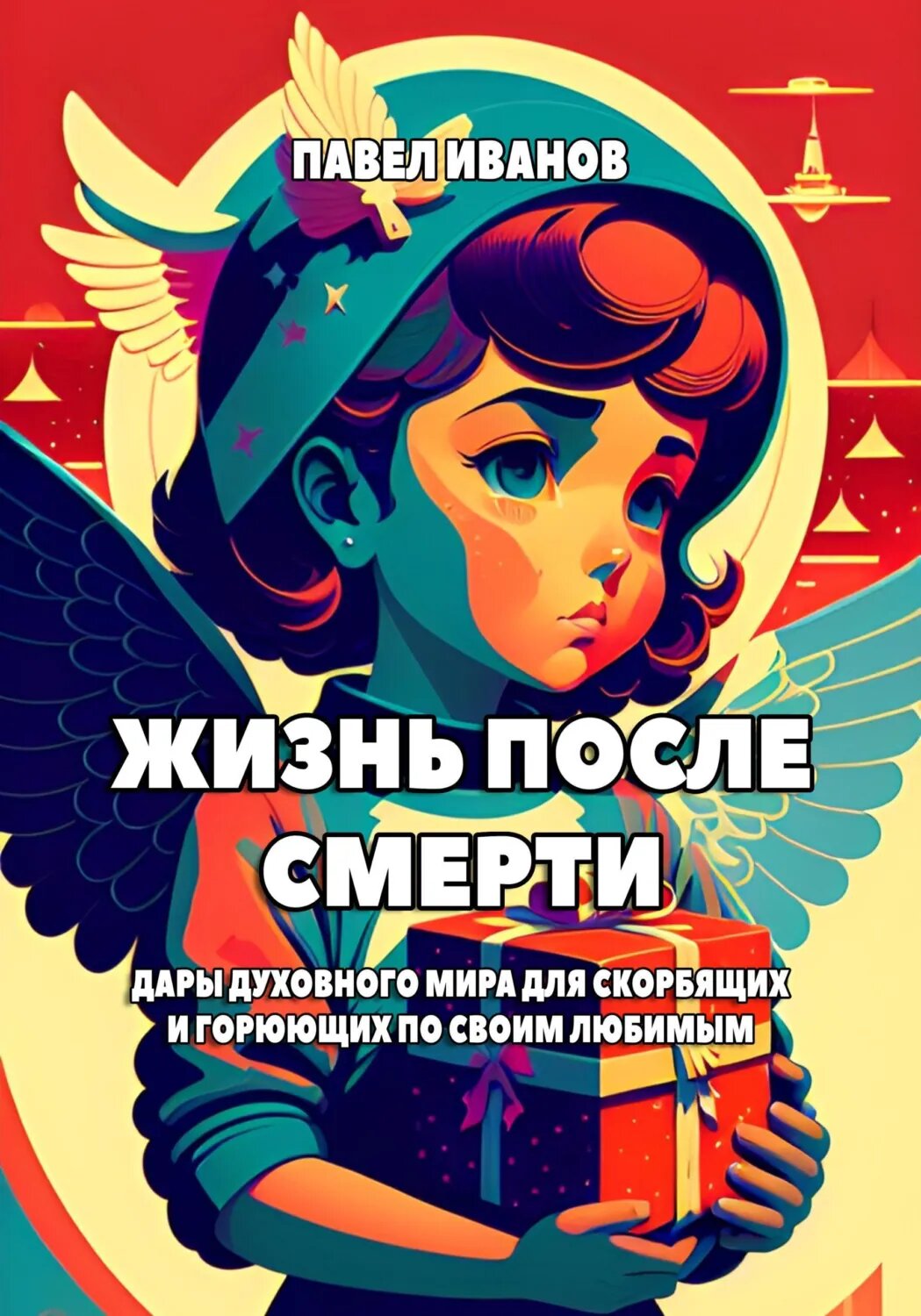 Жизнь после смерти. Дары духовного мира для скорбящих и горюющих по своим любимым [Цифровая книга]
