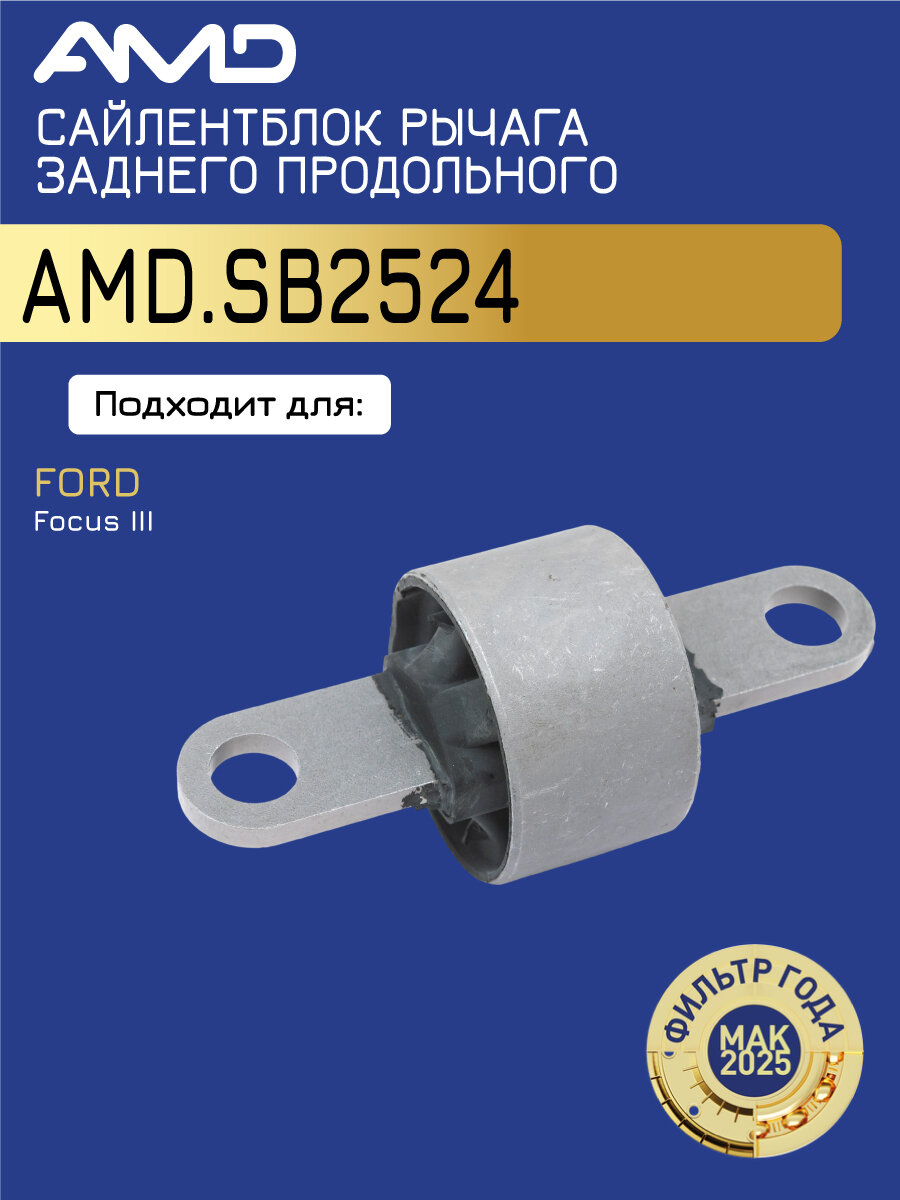 Сайлентблок рычага заднего продольного 1692849 AMD. SB2524 для FORD Focus III 2011-