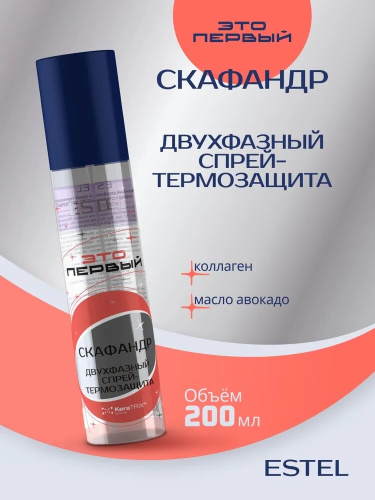 FST/T200 Космический двухфазный спрей-термозащита "Скафандр" для волос ESTEL ЭТО первый, 200 мл