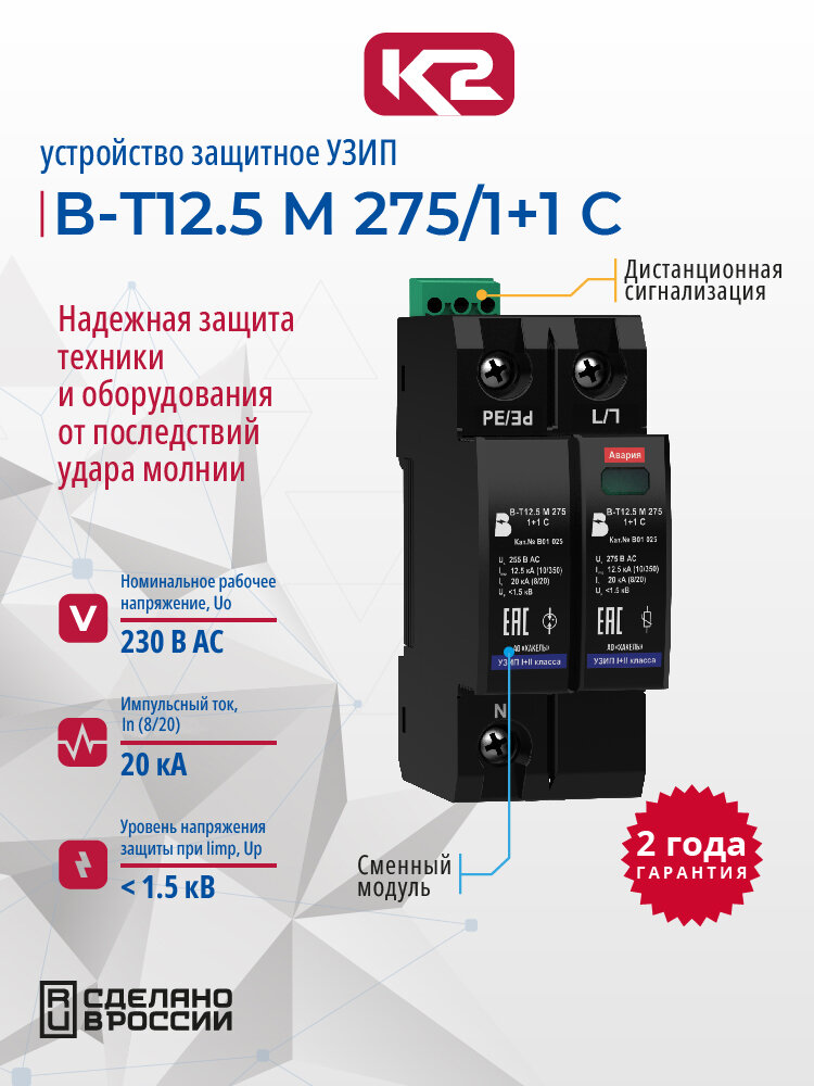 В-Т12,5 М 275/1+1 С класс испытаний I+II, Iimp L/N, N/PE(10/350) = 12.5 кА, Imax = 50 кА